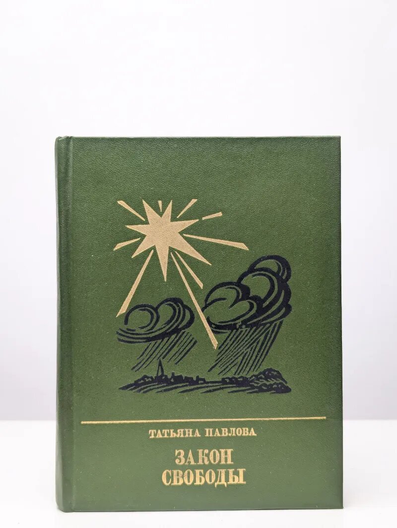 Закон свободы Павлова Татьяна Александровна 1985