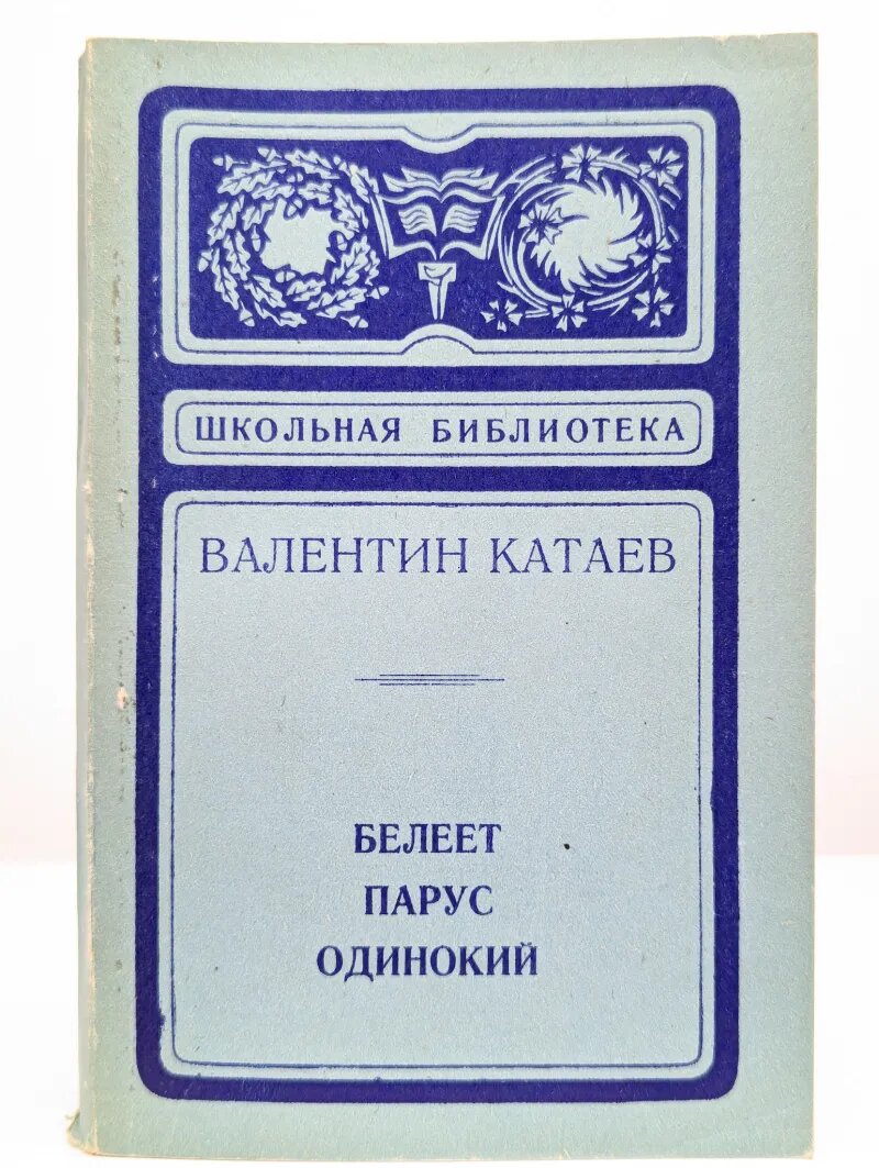 Белеет парус одинокий