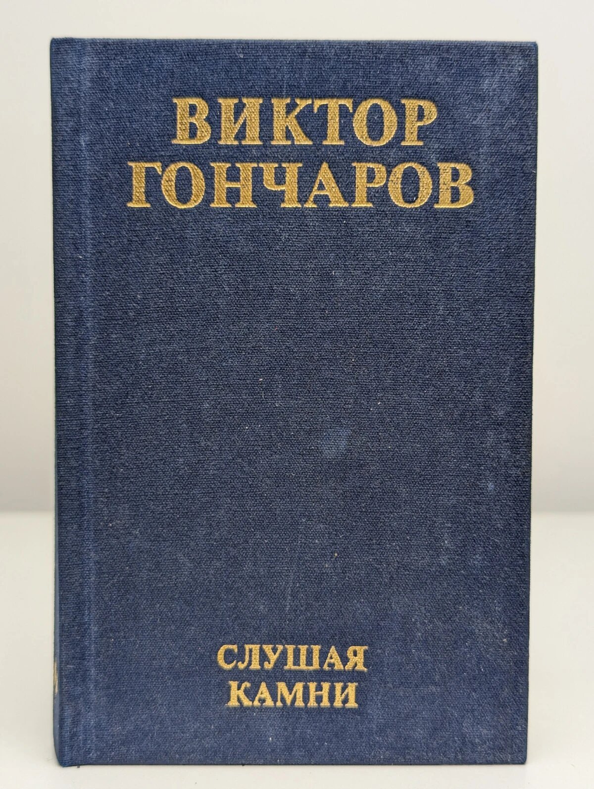 Слушая камни