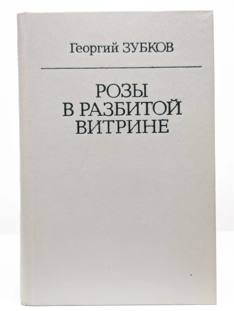 Розы в разбитой витрине