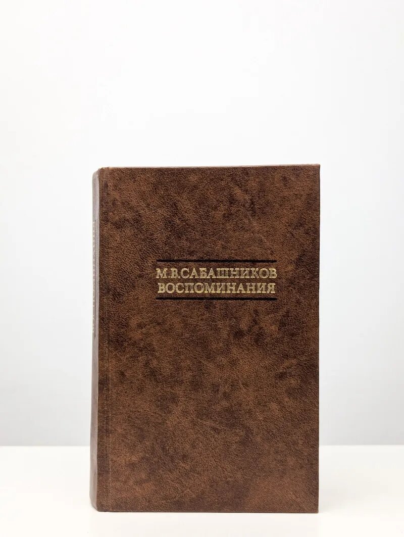 М. В. Сабашников. Воспоминания