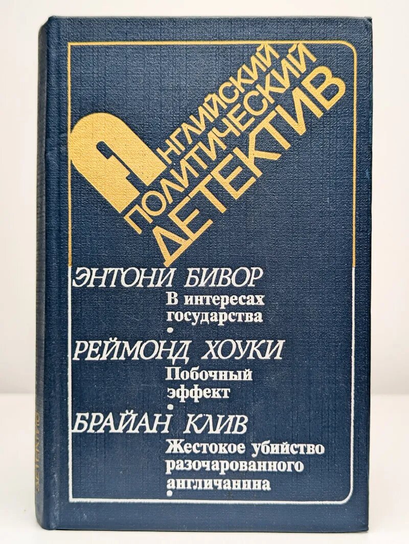Английский политический детектив