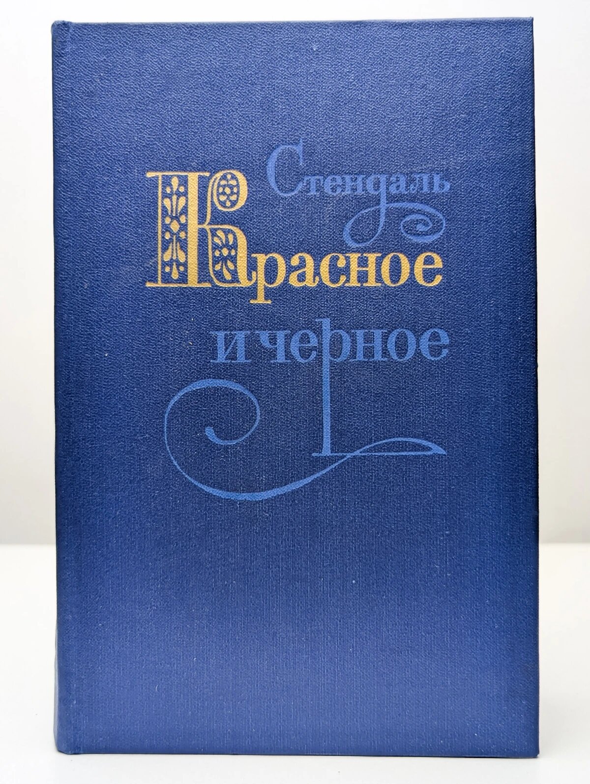 Красное и черное