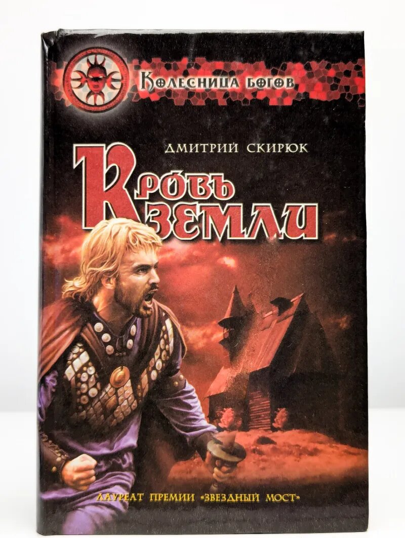 Кровь земли