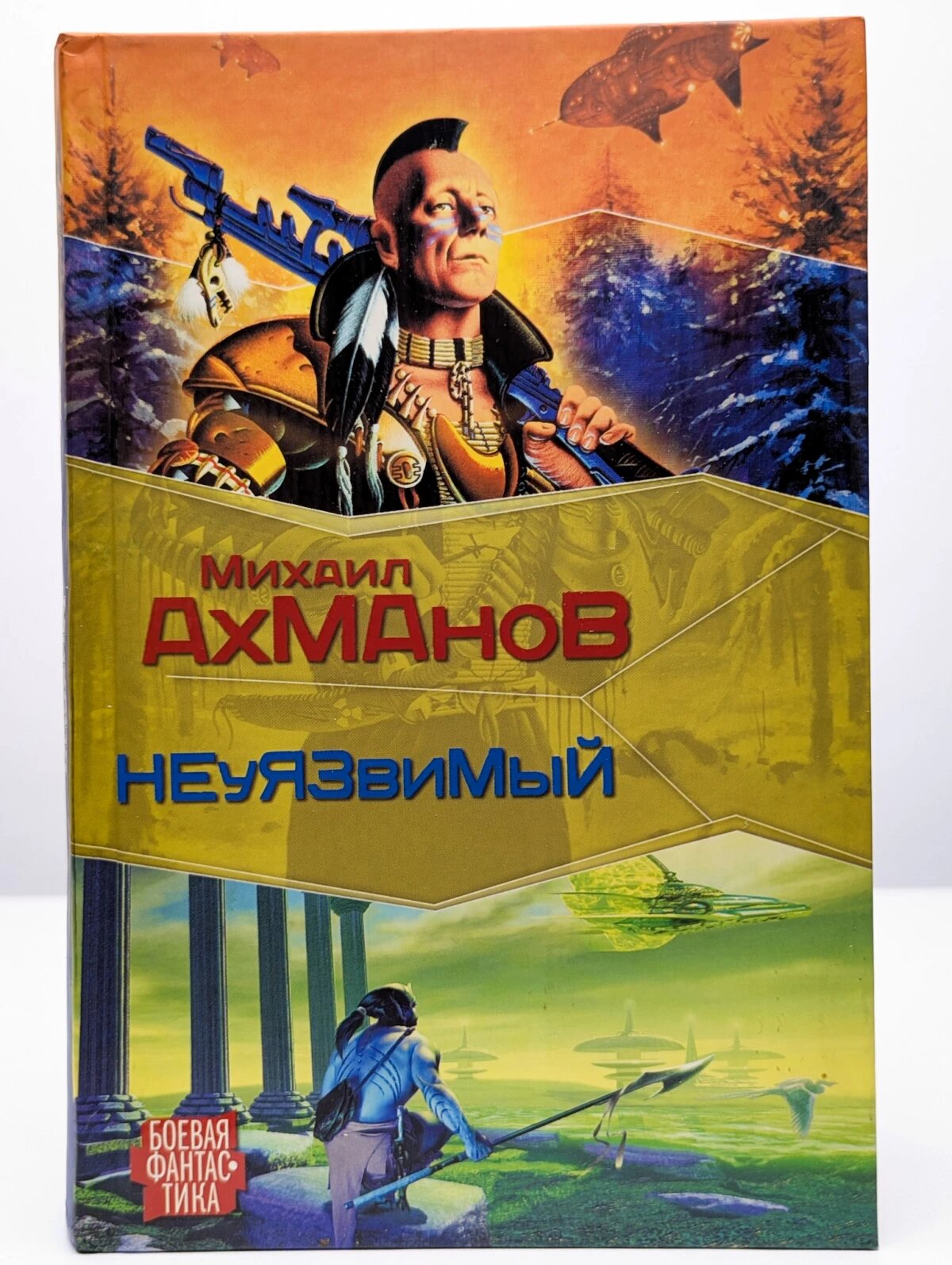 Дженнак Неуязвимый