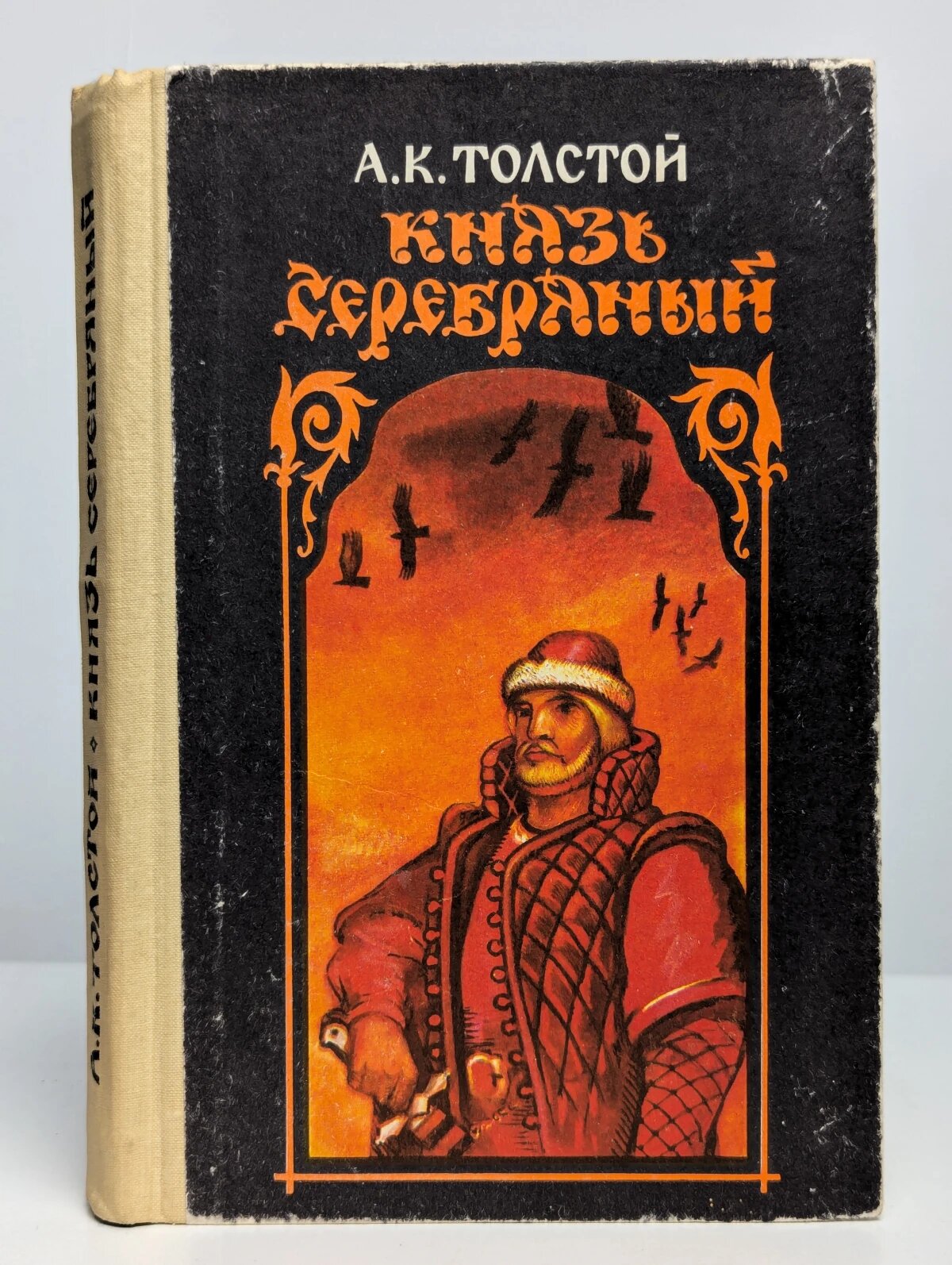 Князь Серебряный Толстой Алексей Константинович 1988