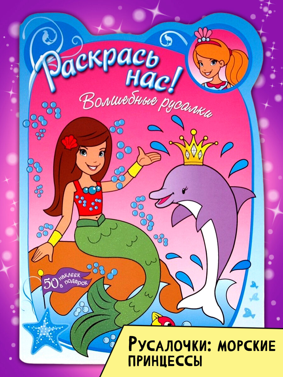 Раскрась нас! Волшебные русалки