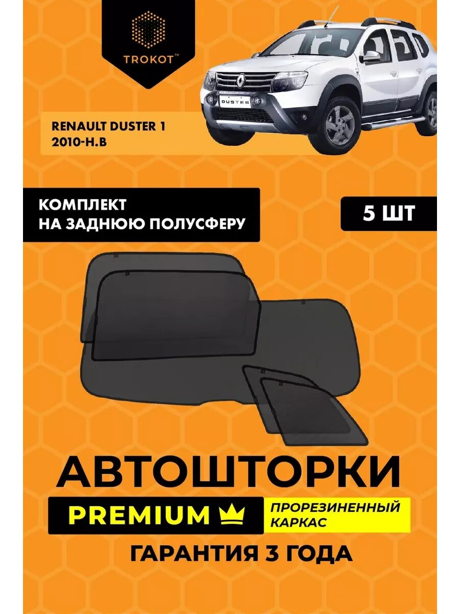 Каркасные автошторки PREMIUM для Renault Duster