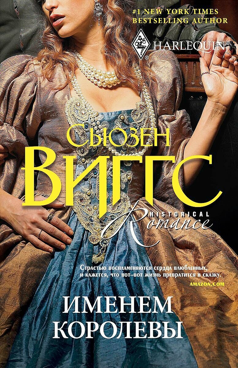 Именем королевы