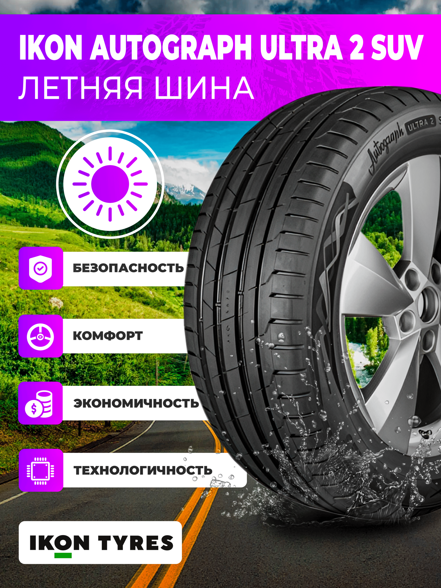 Шины Летние Ikon Tyres Autograph Ultra 2 SUV 235/55/R20
