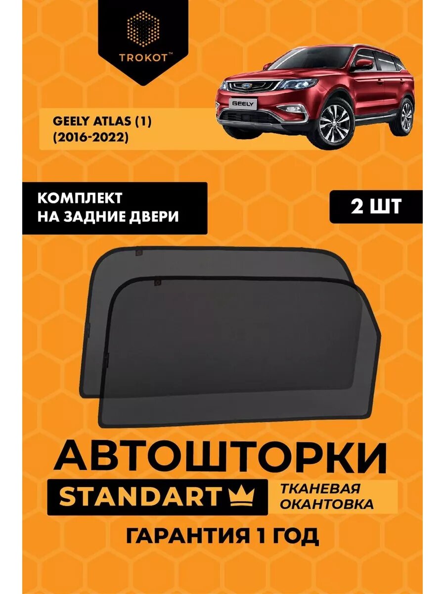 Каркасные автошторки STANDART для Geely Atlas