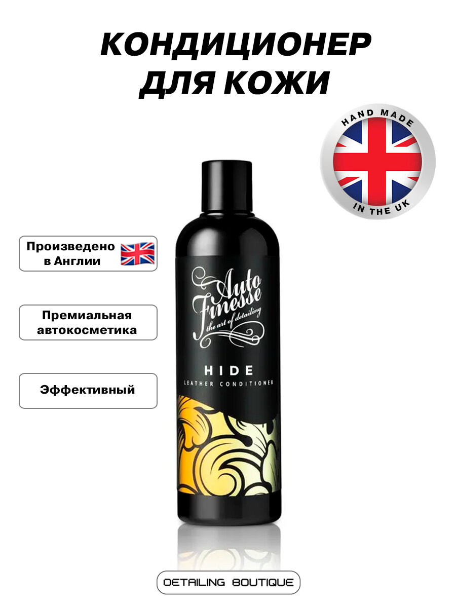 Кондиционер для кожи автомобиля Auto Finesse Hide Conditioner 500мл/ средство для кожи салона автомобиля