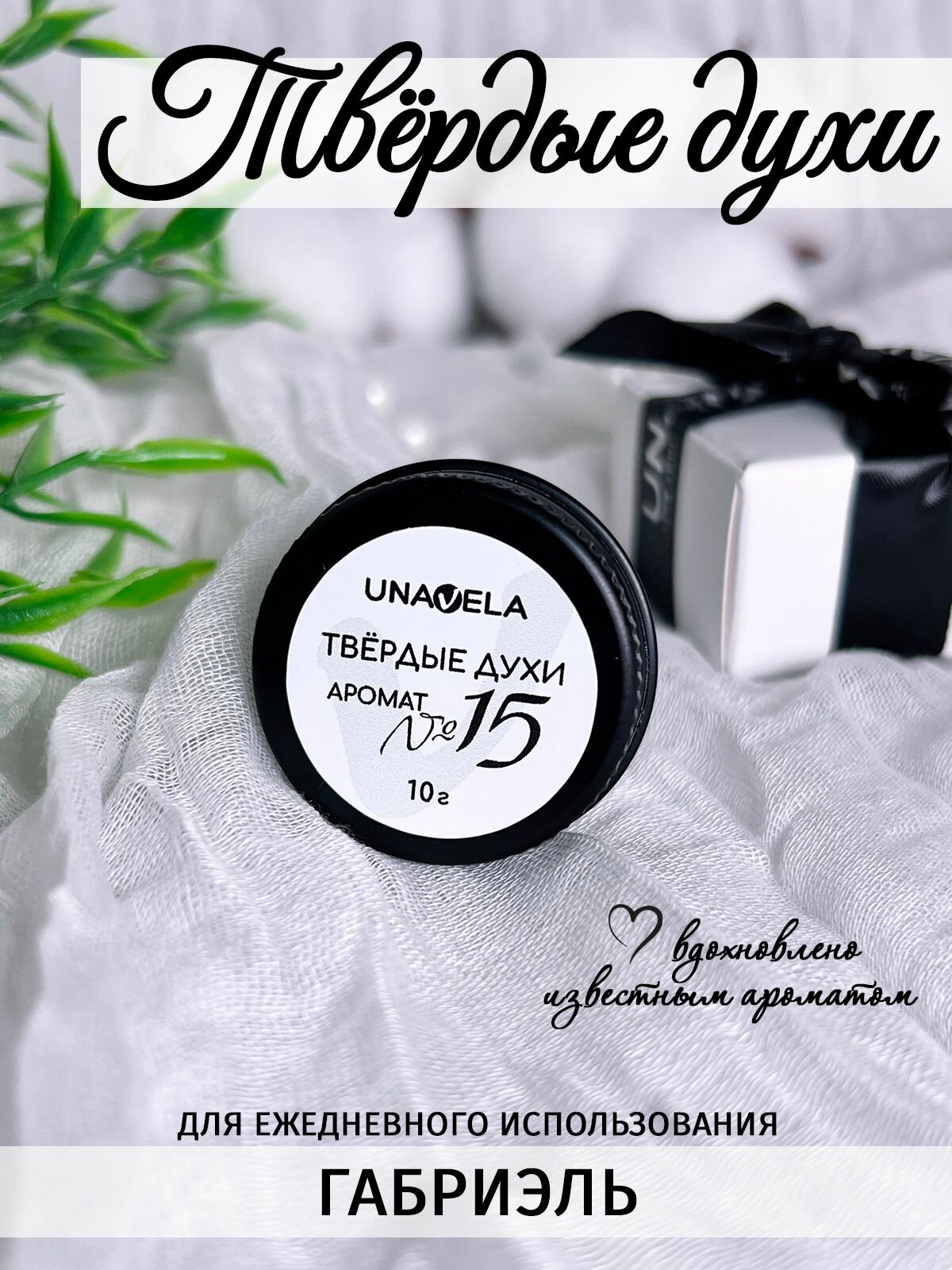 Твердые духи Unavela "Габриэль" 10гр, крафтовые, сухие, натуральные духи