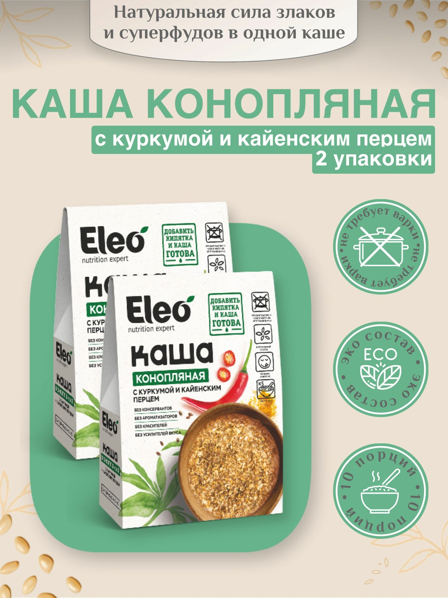 Каша Eleo кунжутная со шпинатом и зеленой гречкой, 2 уп х 200 гр (10 порций)