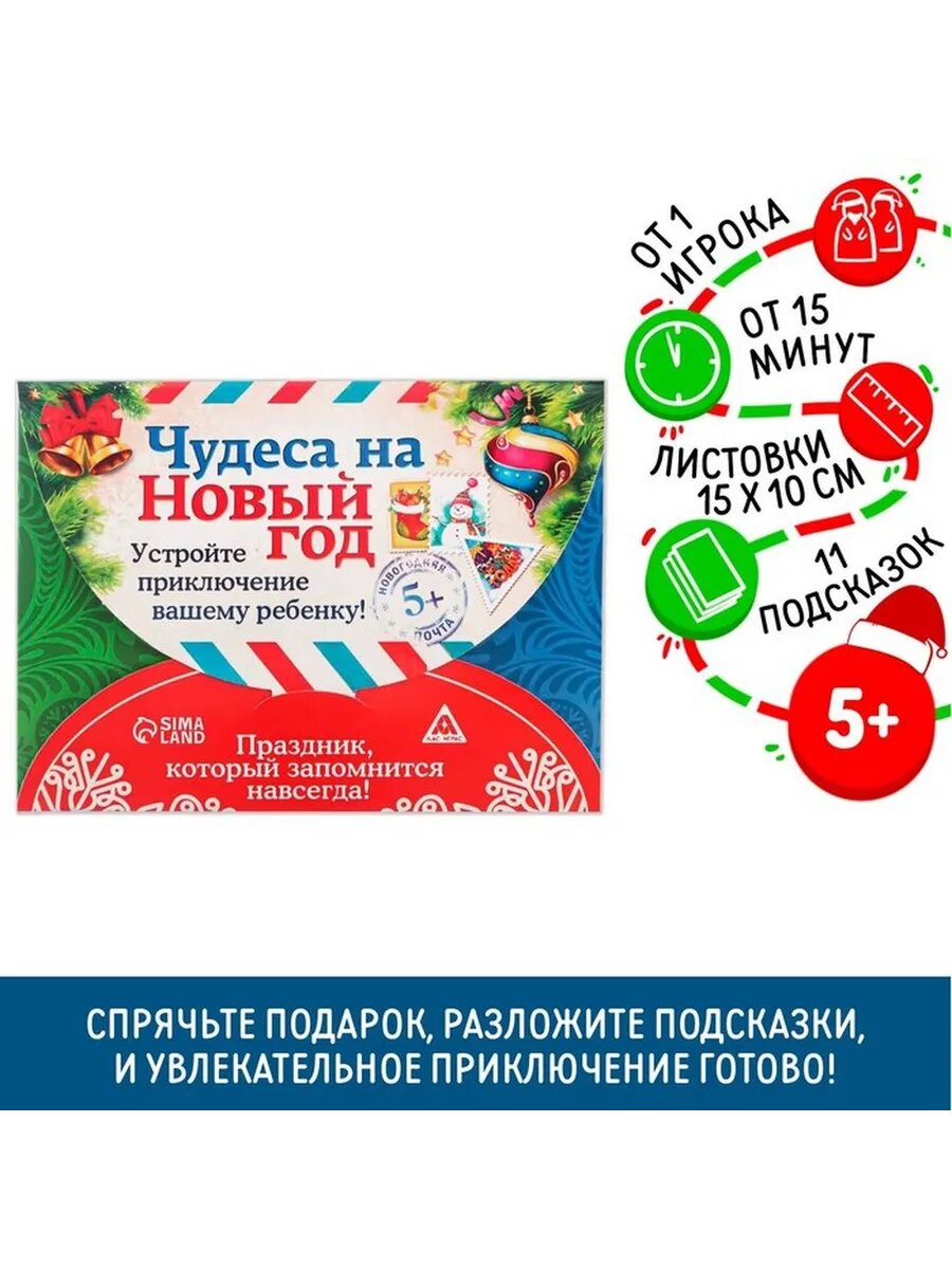 Новогодний квест по поиску подарка «Чудеса на Новый год», 11