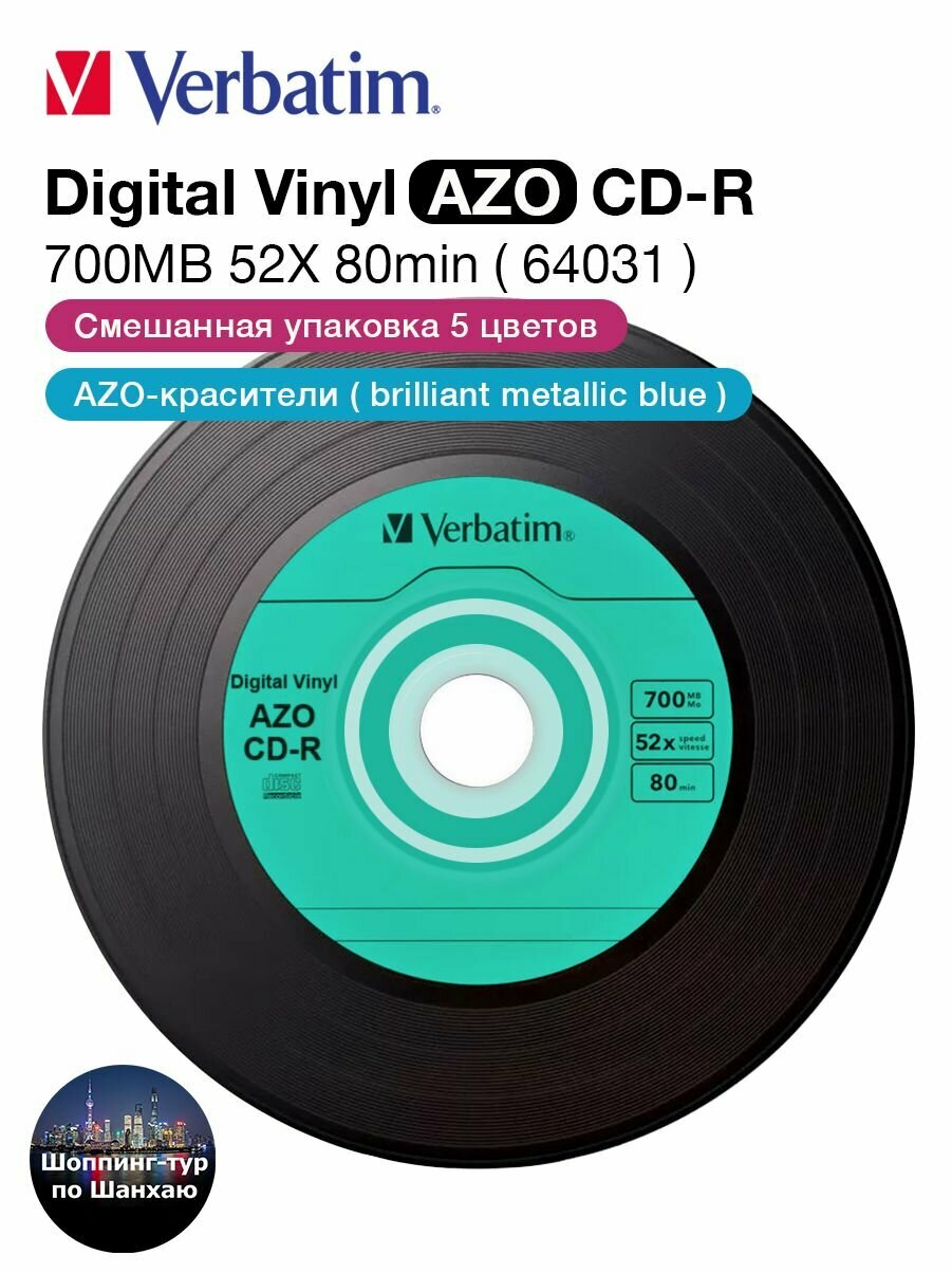 Диск CD-R Verbatim Digital Vinyl 80 minute 52x ( PN 64031) AZO Cake Box