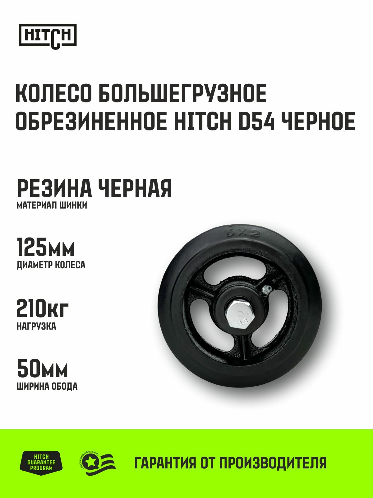 Колесо большегрузное чугунное, без крепления HITCH 125 мм, 210 кг резина черная D54
