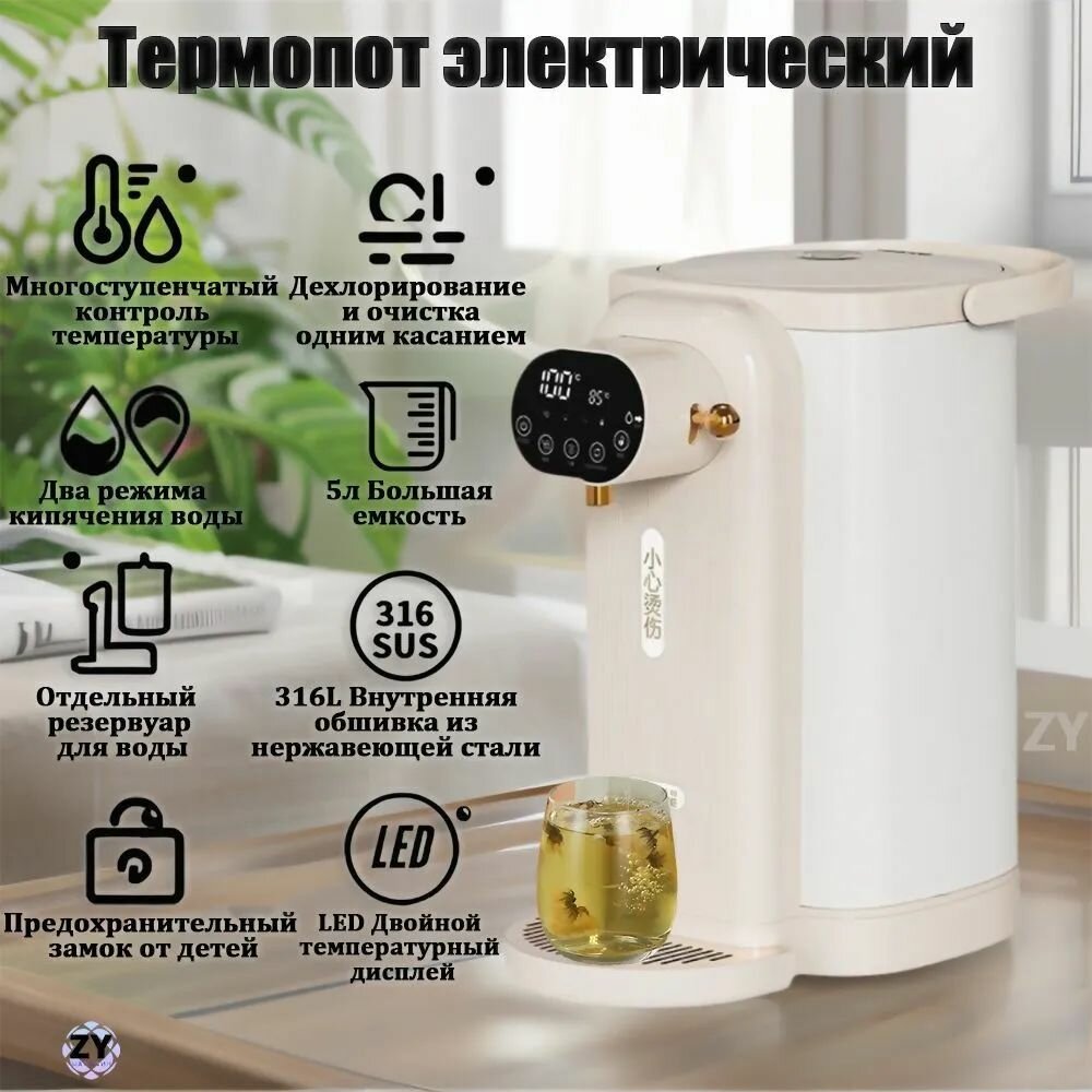 Термопот Электрический 5л Внутренний вкладыш из нержавеющей стали 316L Два режима кипячения воды