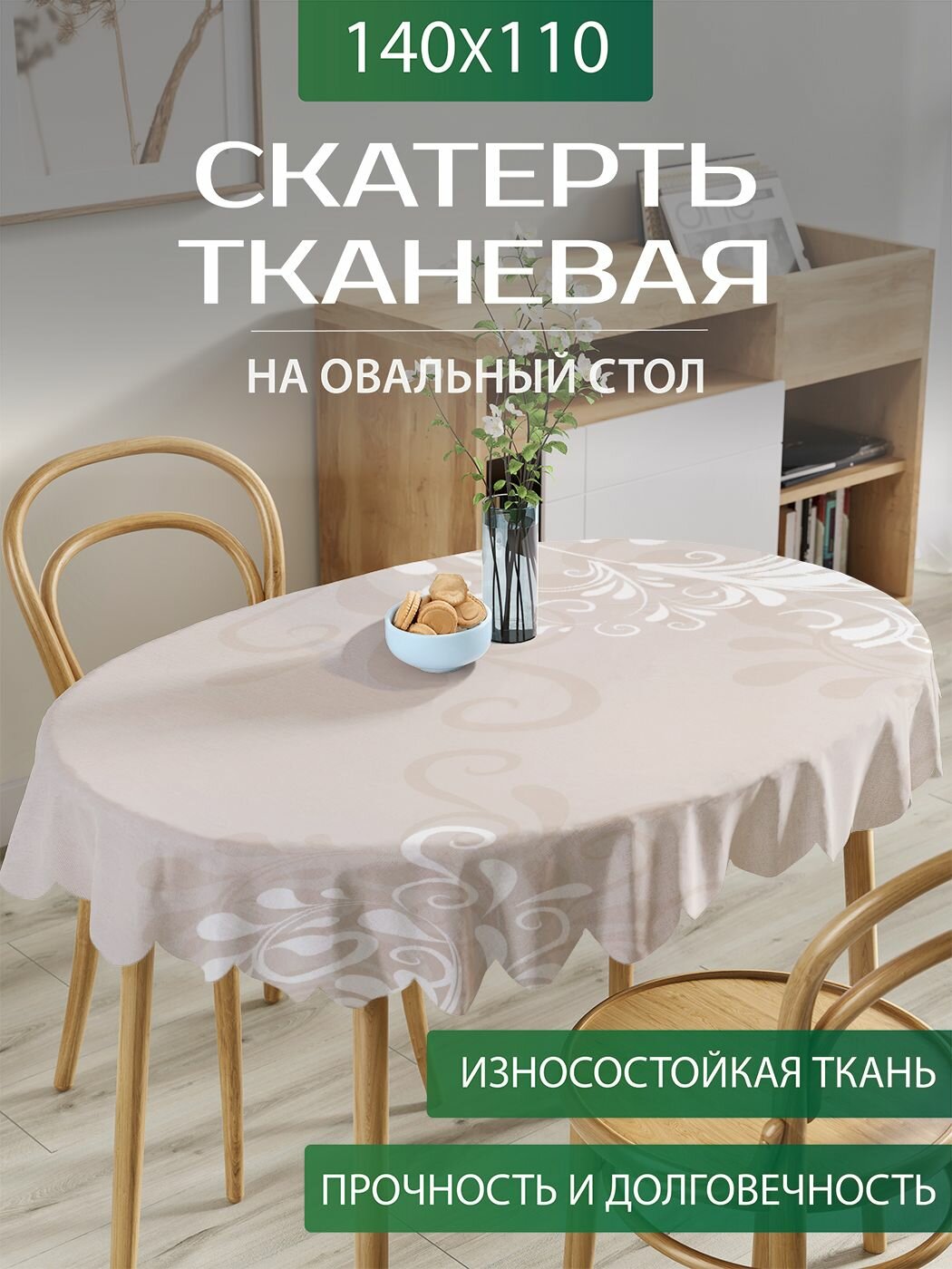 Скатерть на стол тканевая овальная"Веточки в бутах" для кухни, размер 140х110 см, JoyArty