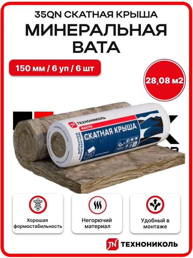 Технониколь 35QN Скатная крыша 150 мм ( 6 РУЛ. / 28,08 м2 / 6 плит) утеплитель, минеральная вата для крыши, кровли