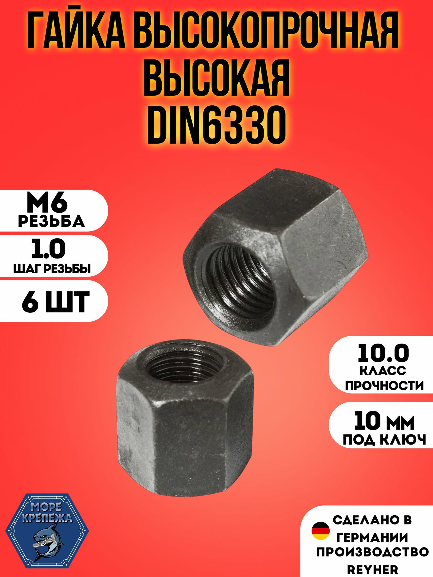 Гайка М6х1.0 DIN6330 высокая высокопрочная (10.0), 6 шт