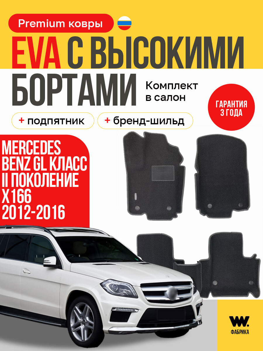 EVA коврики в салон автомобиля MERCEDES GLA X156 (Мерседес GLA X156), ева коврики автомобильные с бортами, эва в машину