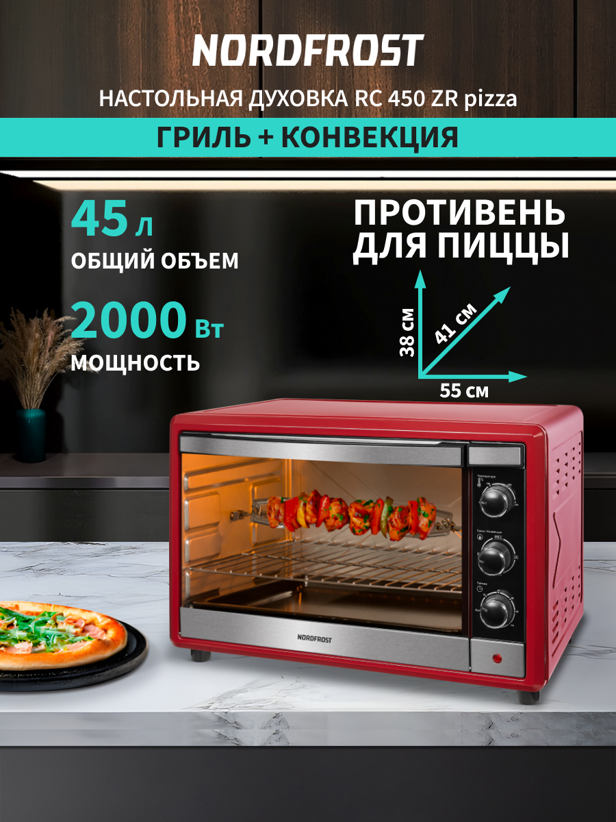 Мини-печь NORDFROST RC 450 ZR PIZZA, электрическая настольная духовка, 2 000 Вт, 45 л, 3 режима нагрева, бордовая