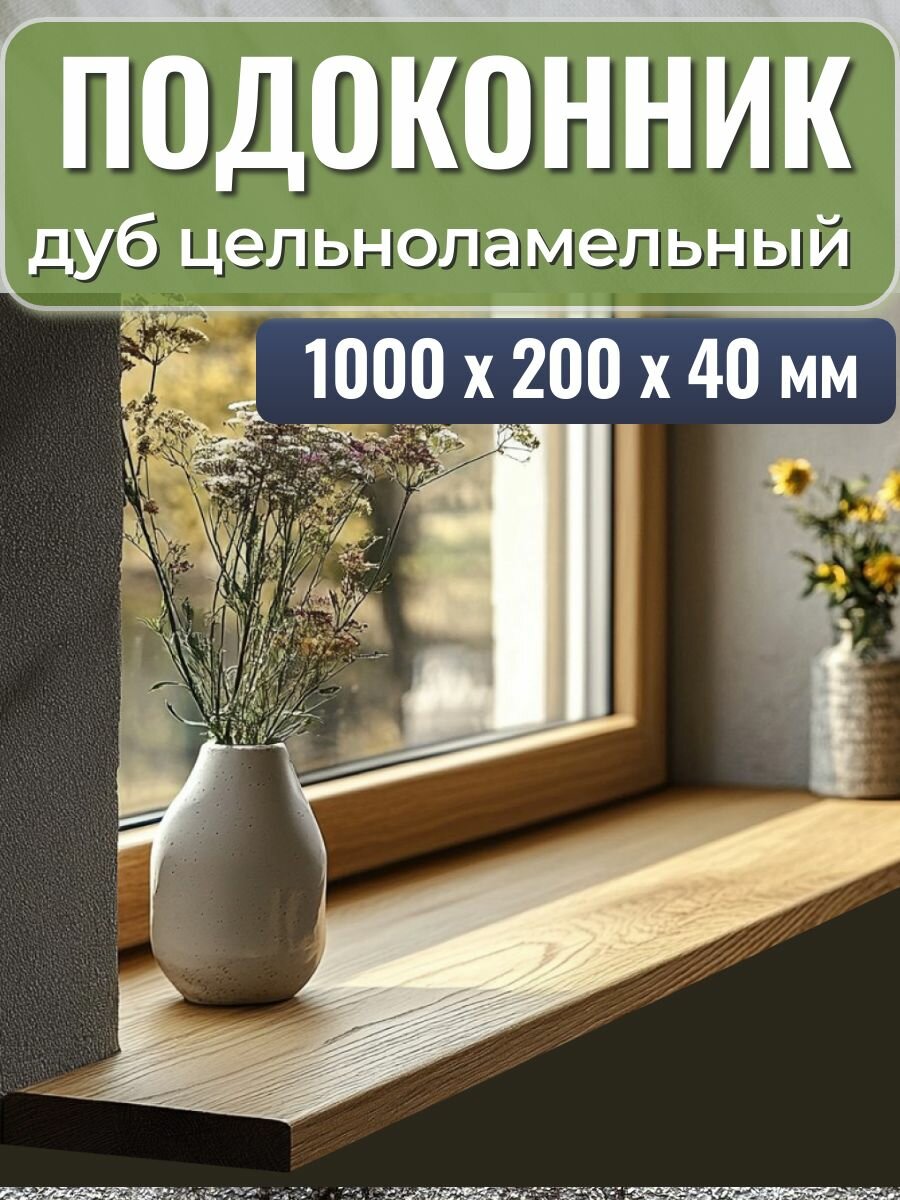 Подоконник деревянный дуб цельноламельный 1000х200х40