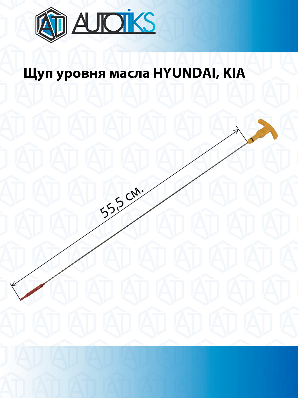 Щуп уровня масла HYUNDAI, KIA