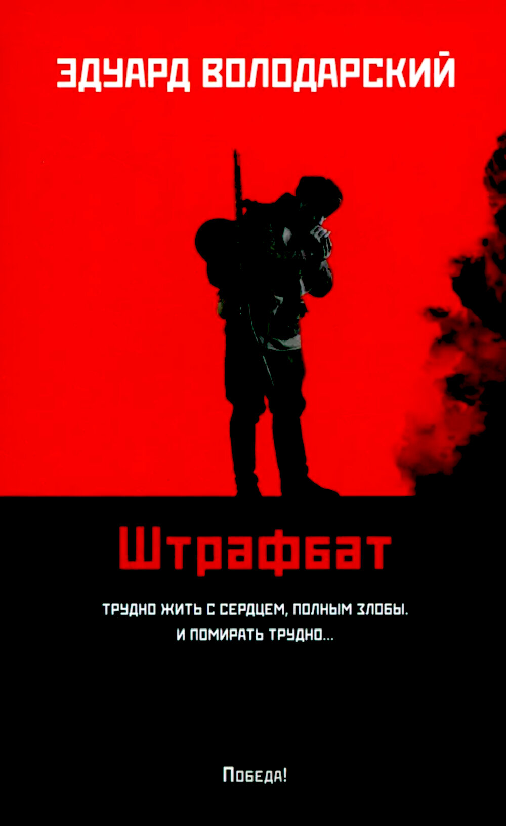 Штрафбат: роман. Володарский Э. Феникс