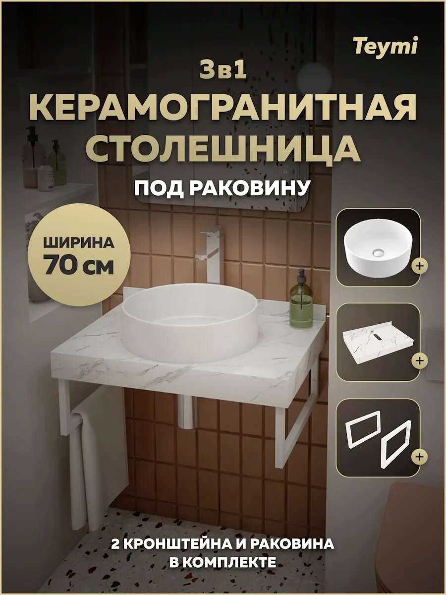 Столешница керамогранитная 70 см белый мрамор с раковиной Teymi Lina D41 кронштейны 2 шт. белые в комплекте F13988