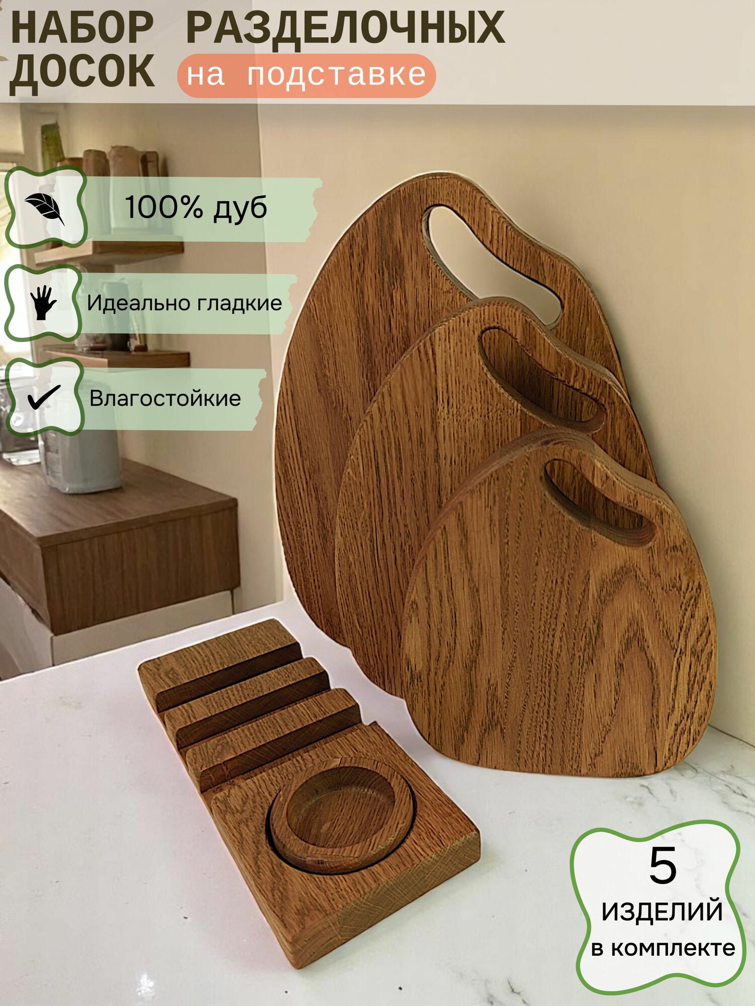 Набор разделочных досок из дуба + подставка + соусник Family Premium 5 в 1