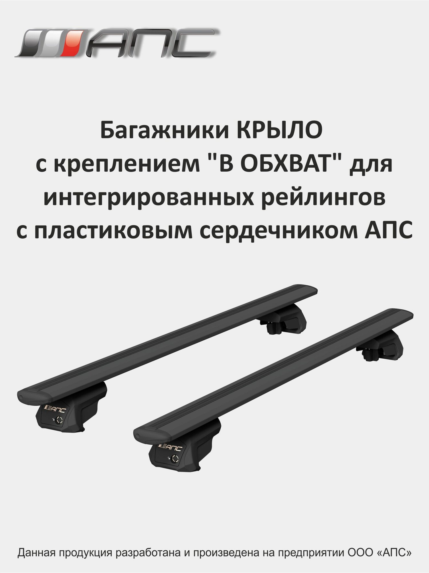 Багажники крыло с креплением "В обхват" с пластиковым сердечником АПС для а/м LADA Vesta (Лада Веста)