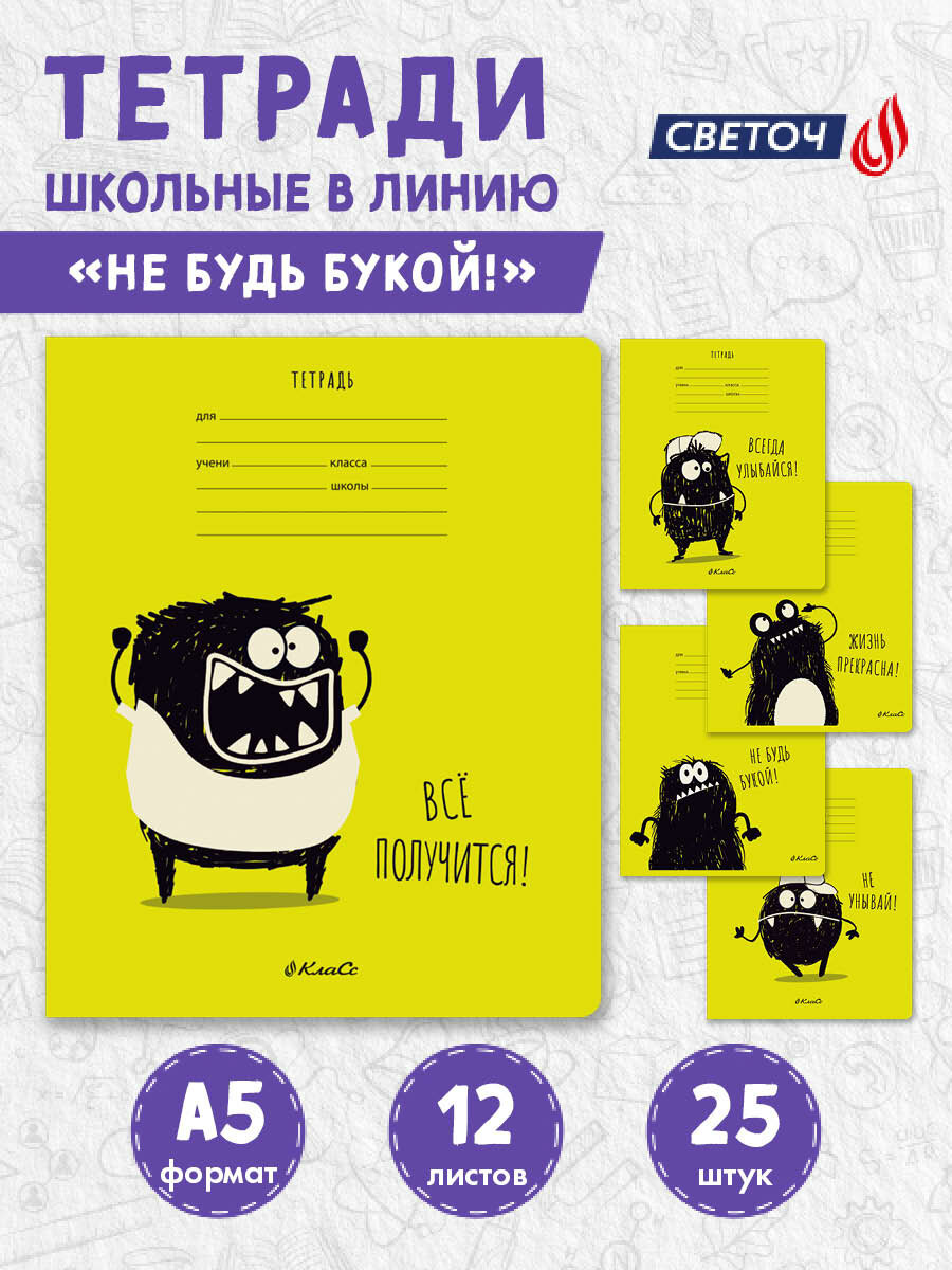 Тетрадь 25 штук Светоч в линейку 12 листов ученическая школьная Не будь букой!
