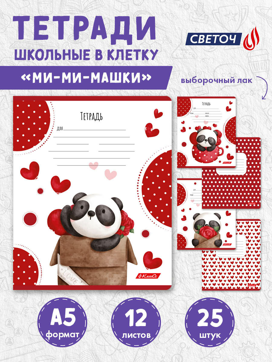 Тетрадь 25 штук Светоч в клетку 12 листов ученическая школьная Ми-ми-машки