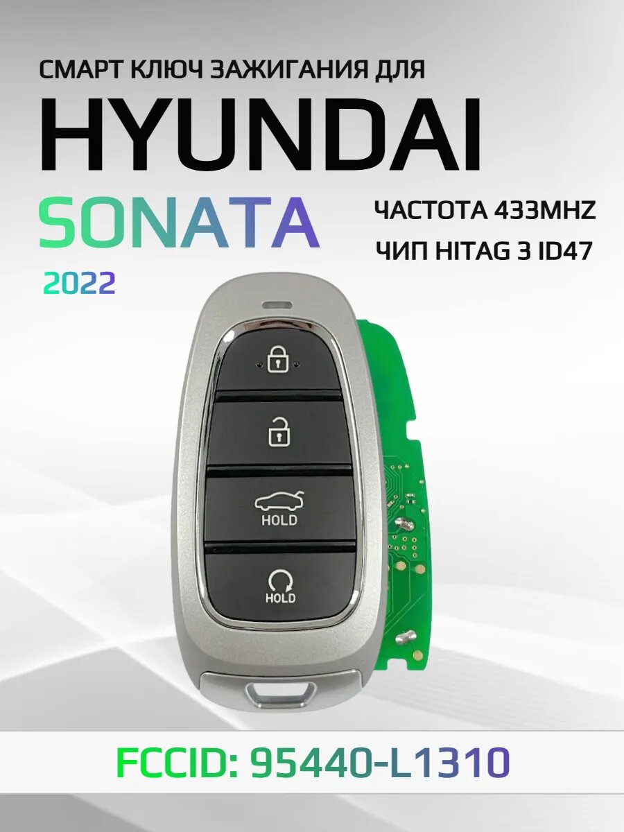 Смарт ключ зажигания для Hyundai Sonata / Хендай Соната 95440-L1310