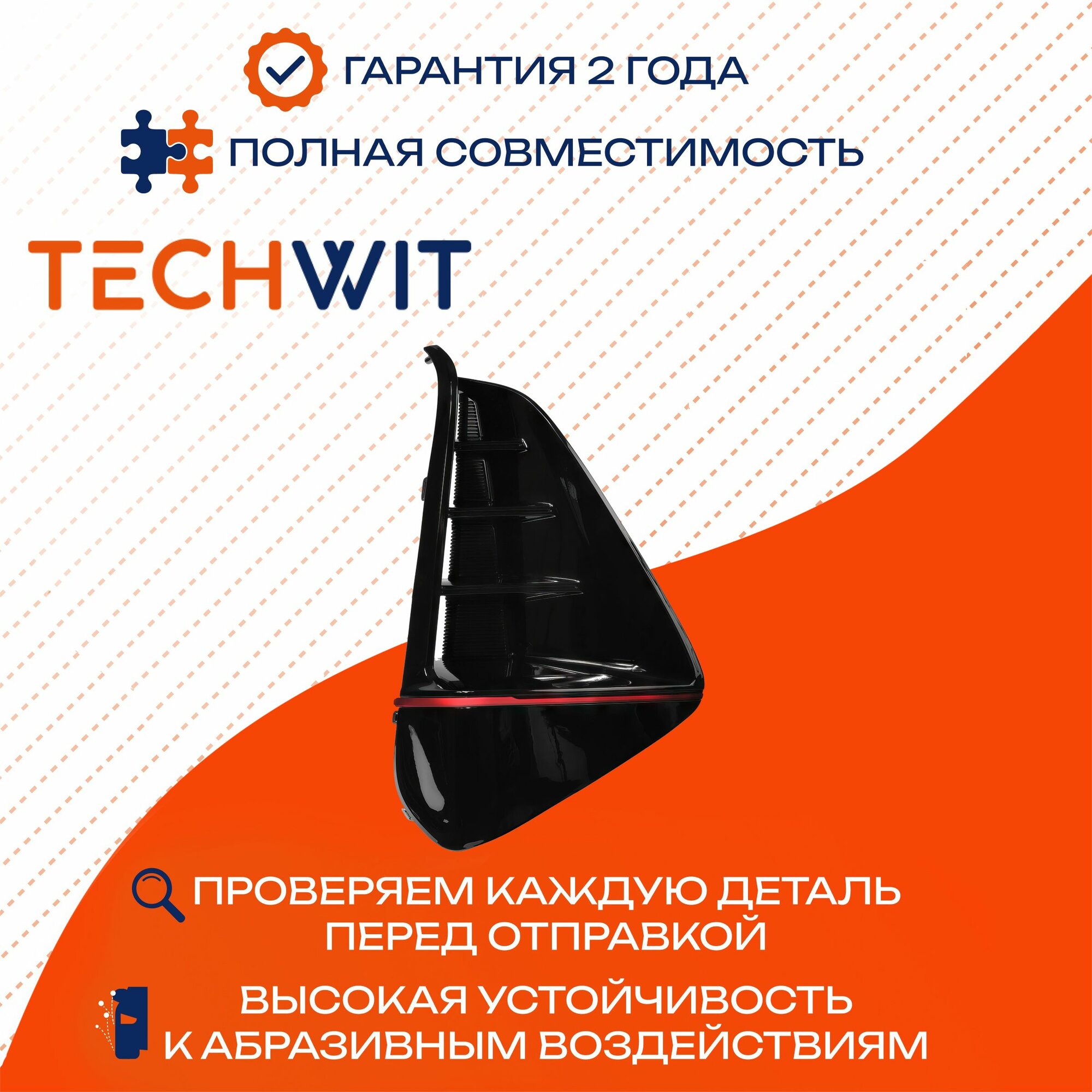 Changan CS75PLUS II накладка фары противотуманной правая 2803340CD58 Чанган CS75 Плюс II 2022- TECHWIT