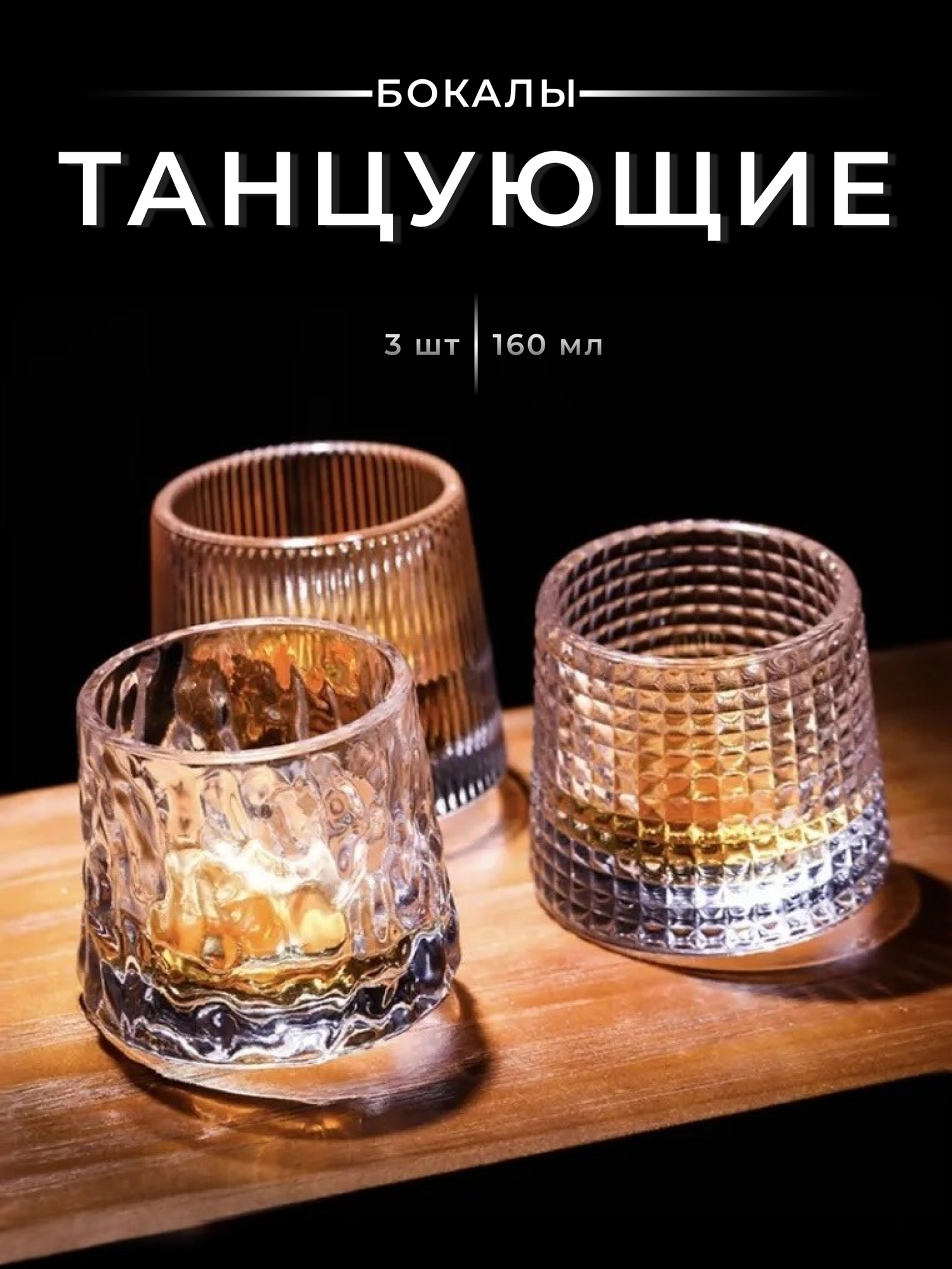 Бокалы для виски "Танцующие" (вращающиеся) на деревянной подставке 160 мл. (3 шт. в наборе) YZ
