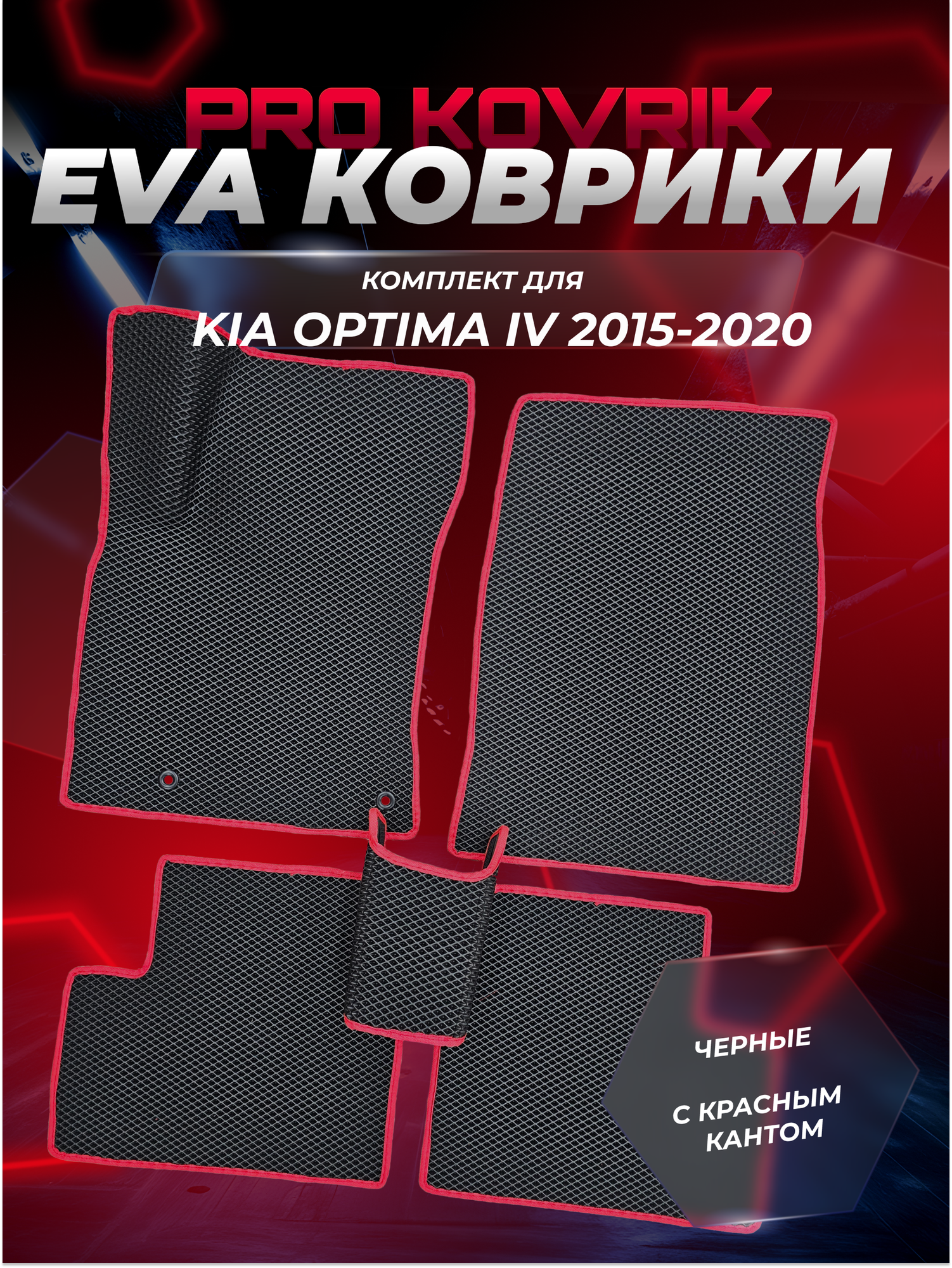 EVA(ЕВА) ЭВА коврики для Киа Оптима 4/Kia Optima IV 2015-2020г.