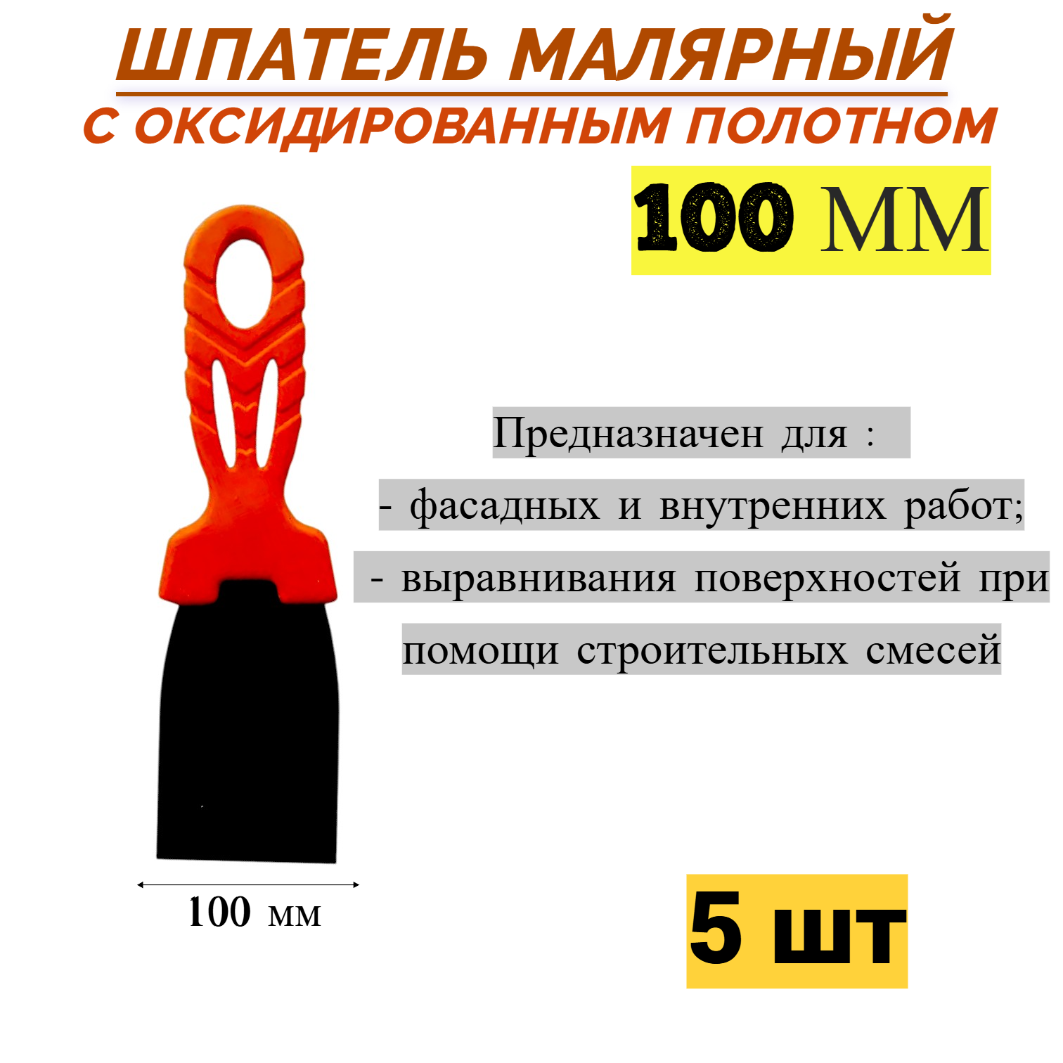 Шпатель фасадный 100 мм Jettools с оксидированным полотном, 5 штук