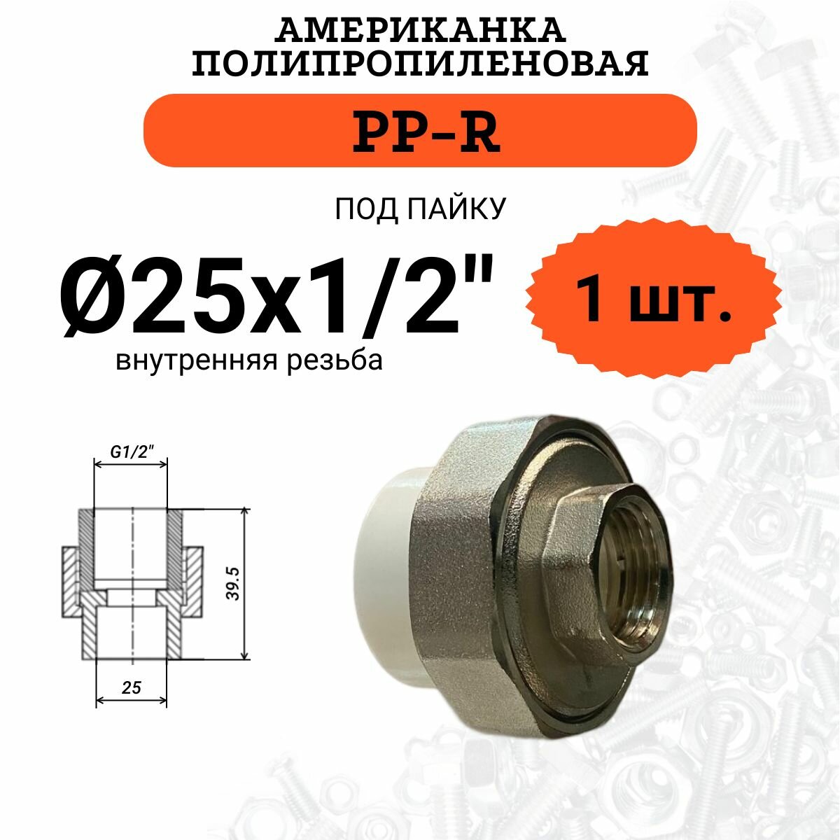 Муфта полипропиленовая с американкой 25 х 1/2" с внутренней резьбой, 1 шт.