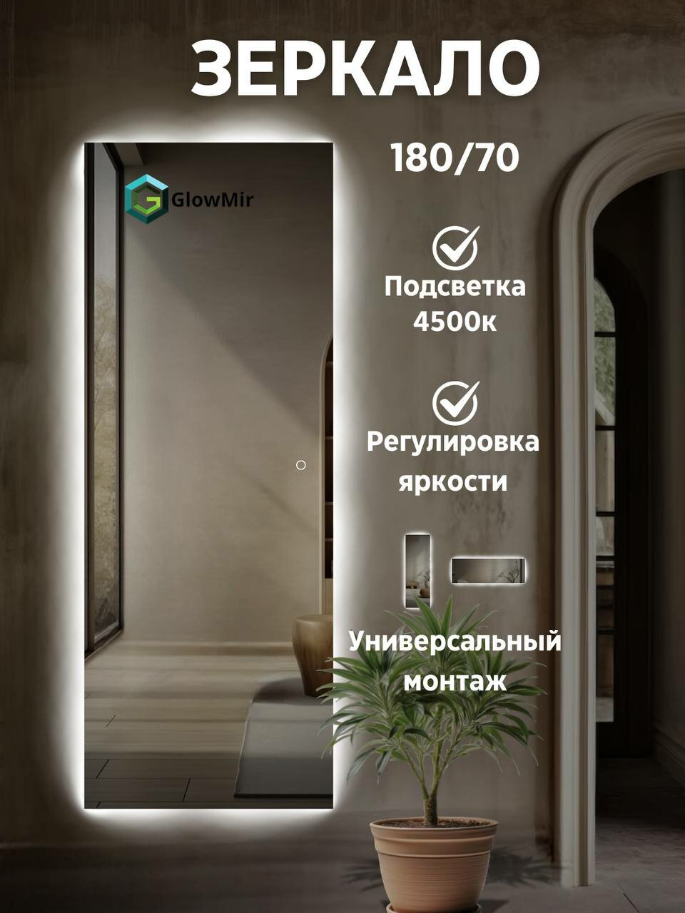 Прямоугольное зеркало в полный рост 180х70 с белой подсветкой