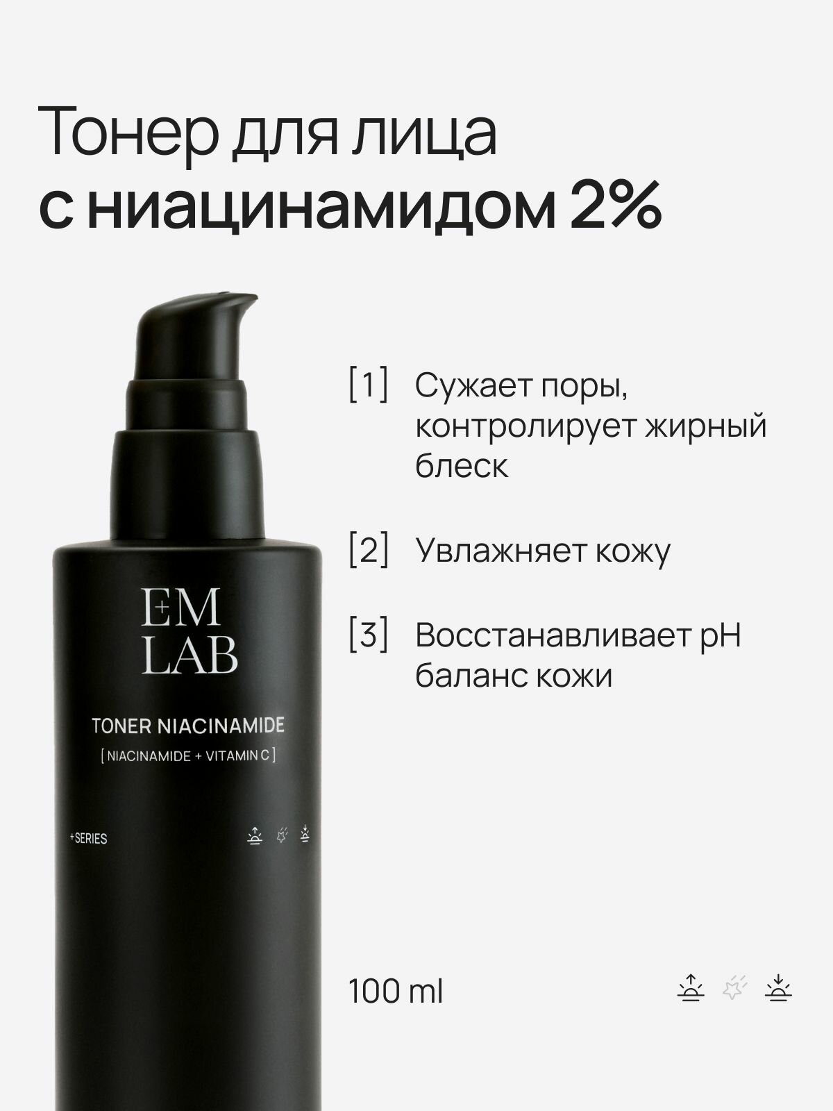 EMLAB, Тонер для лица с ниацинамидом и витамином С 100 мл