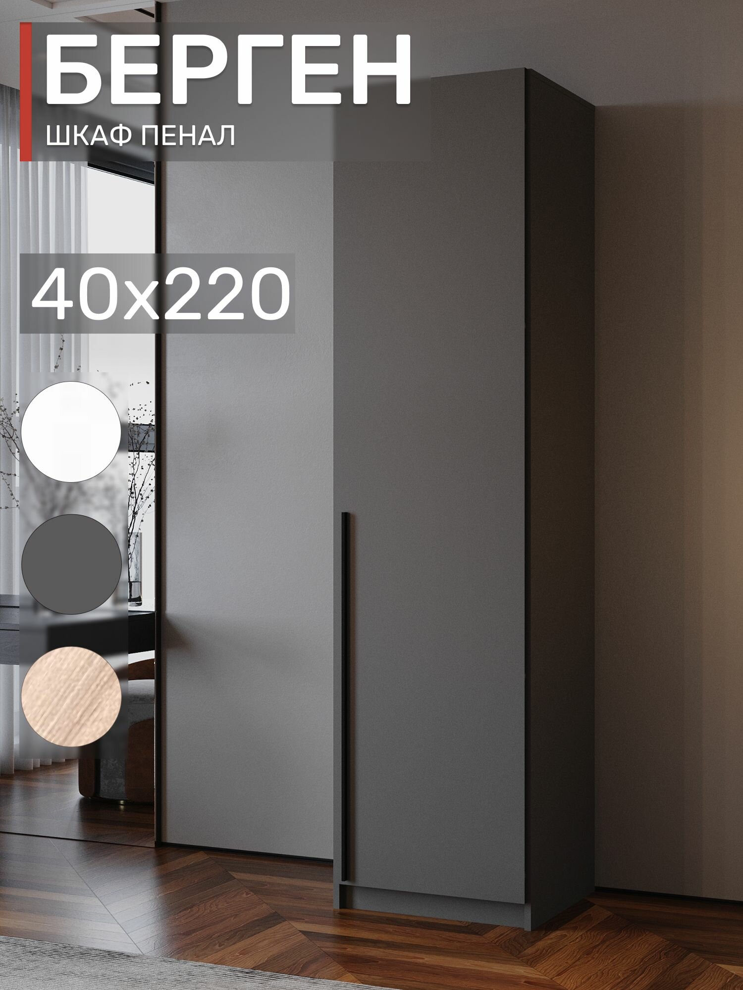 Шкаф пенал, Берген ШК-400, Графит