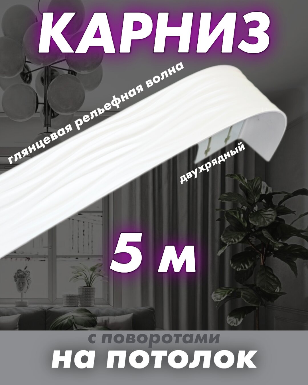 Гардина двухрядная потолочная 5 метров белая твоя зона комфорта