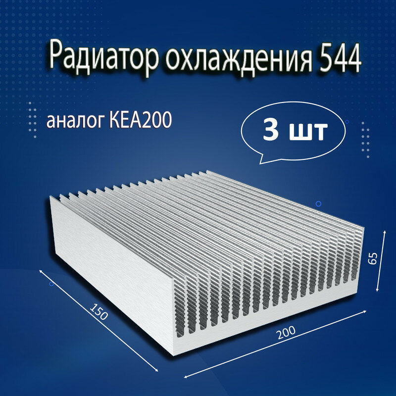 Радиатор охлаждения алюминиевый АВМ-544 (аналог КЕА200), 150x200x65мм - 3шт.