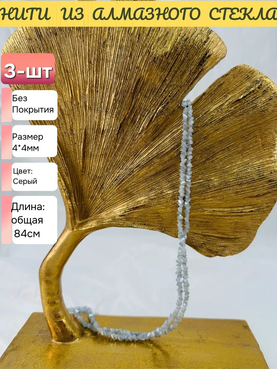 Набор бусин "Нити алмазного стекла", стекло, цвет серый гранит, 3 нити, 28см