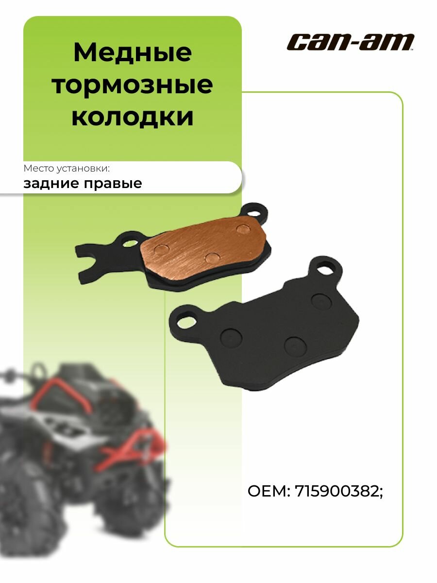 Медные тормозные колодки Defender/Traxter задние правые