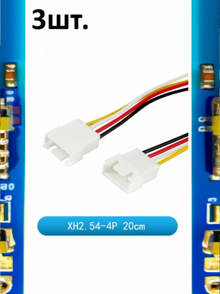 Разъем на плату JST XH 2.54мм 4pin мама 20см 3шт.