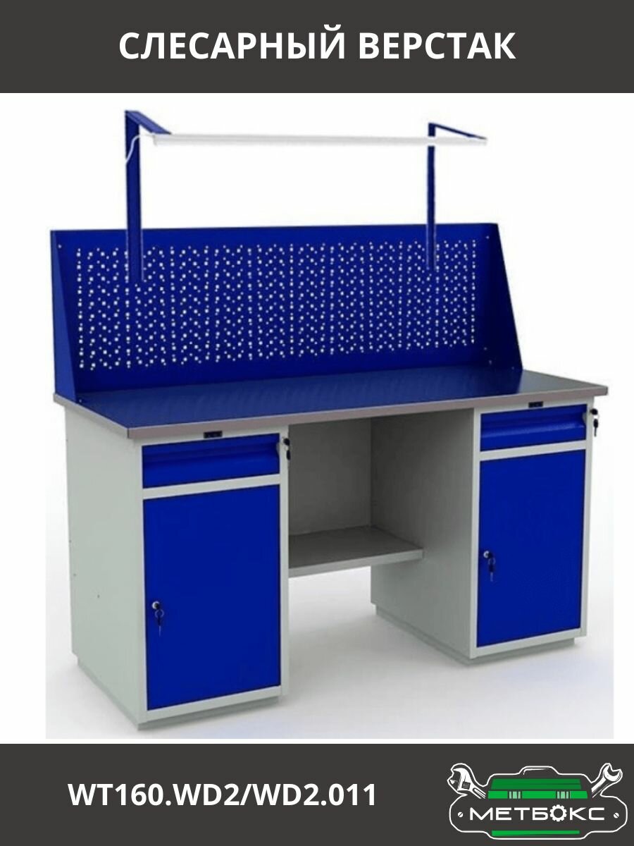 Верстак двухтумбовый слесарный Практик Profi W WT160. WD2/WD2.011 (с перфорированным экраном и освещением, 1600 мм, для резки, заточки, обработки металлов, универсальный)